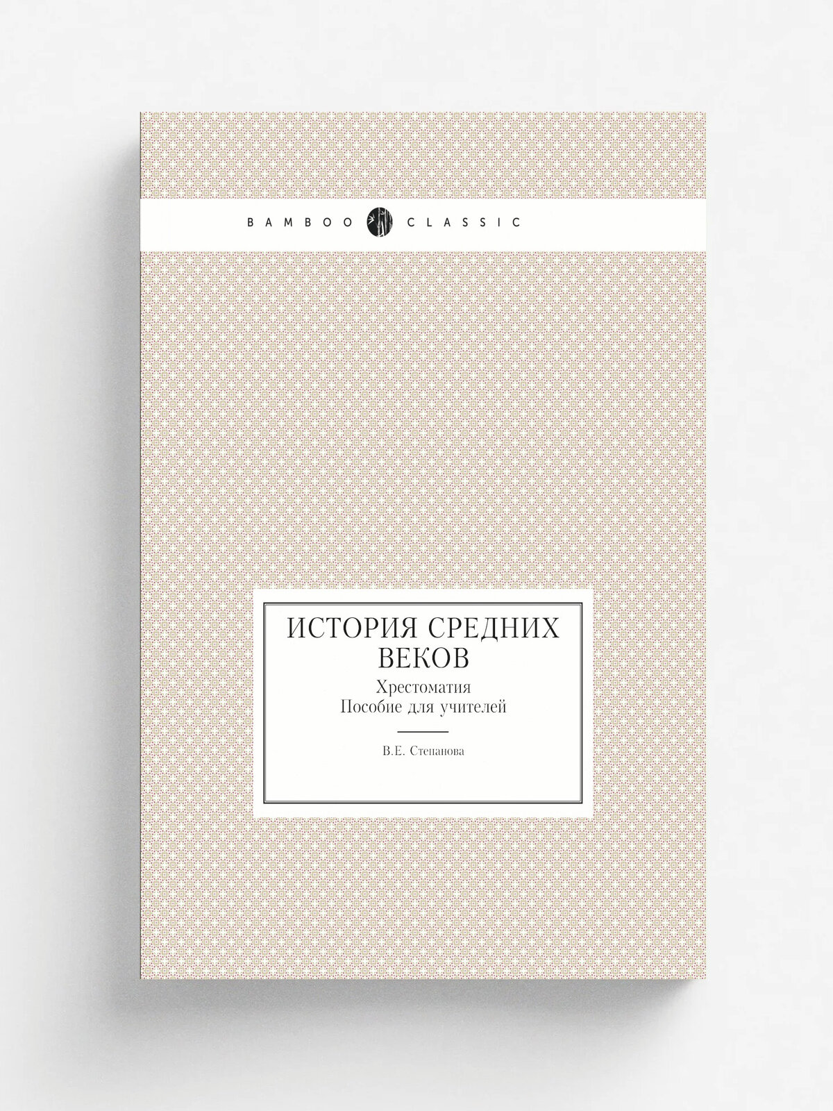 История средних веков. Хрестоматия. Пособие для учителей