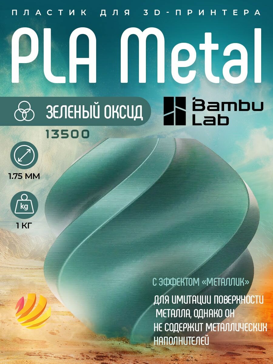 Катушка PLA Metal пластика Bambu lab 1.75 мм 1кг, зеленый оксид (Oxide Green Metallic 13500)
