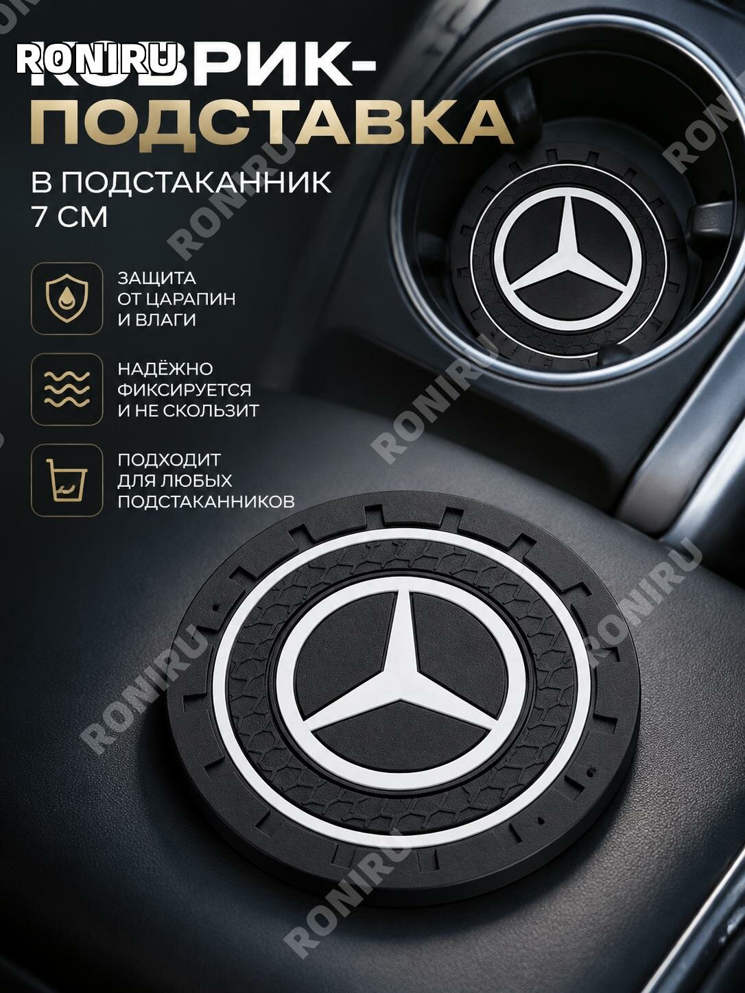 Силиконовый коврик в подстаканник Mercedes7 см противоскользящий для салона авто1 шт