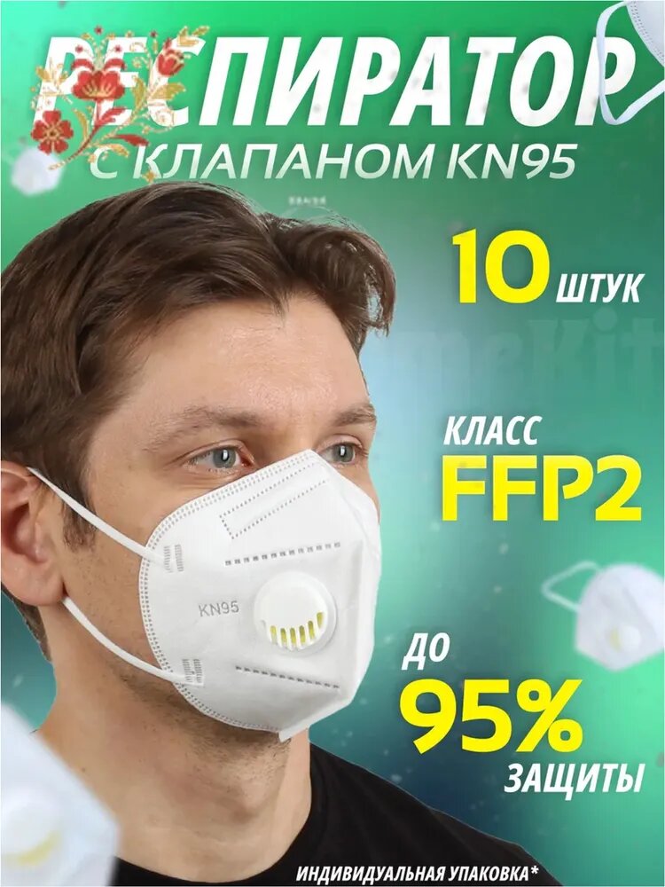 Респиратор профессиональный, FFP2, 10 шт.