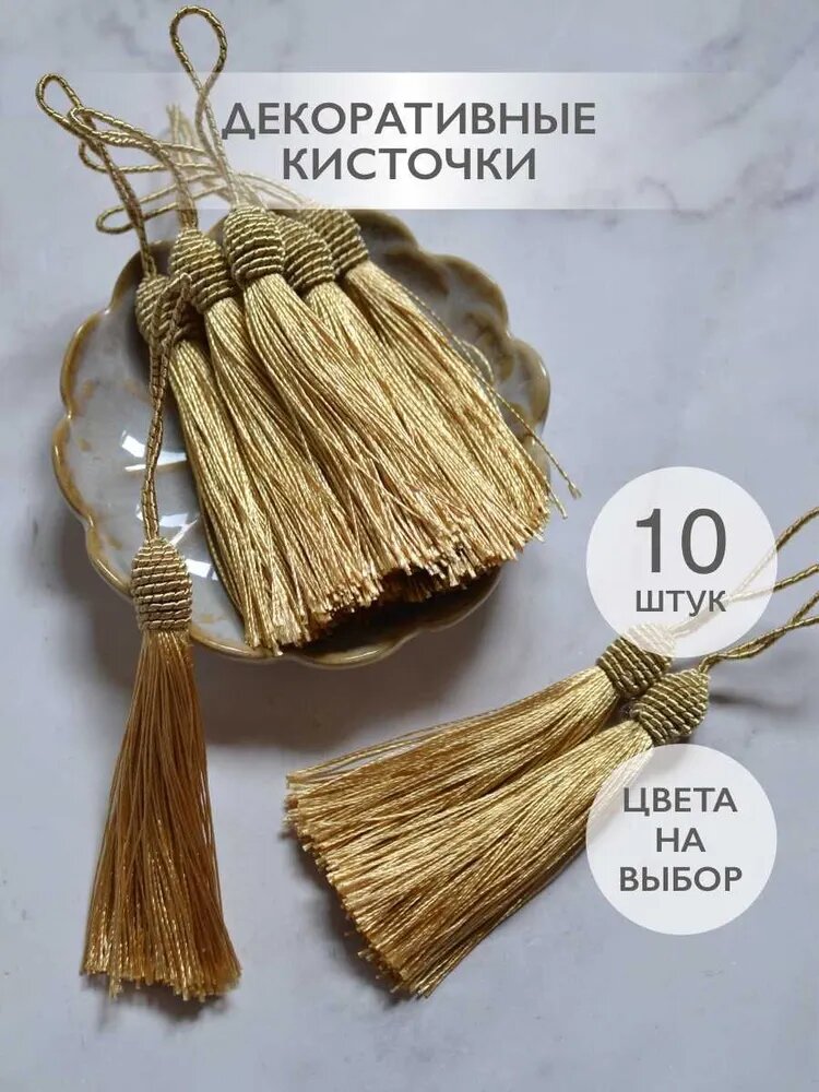 Кисти для штор и рукоделия декоративные 10шт, длина 10см
