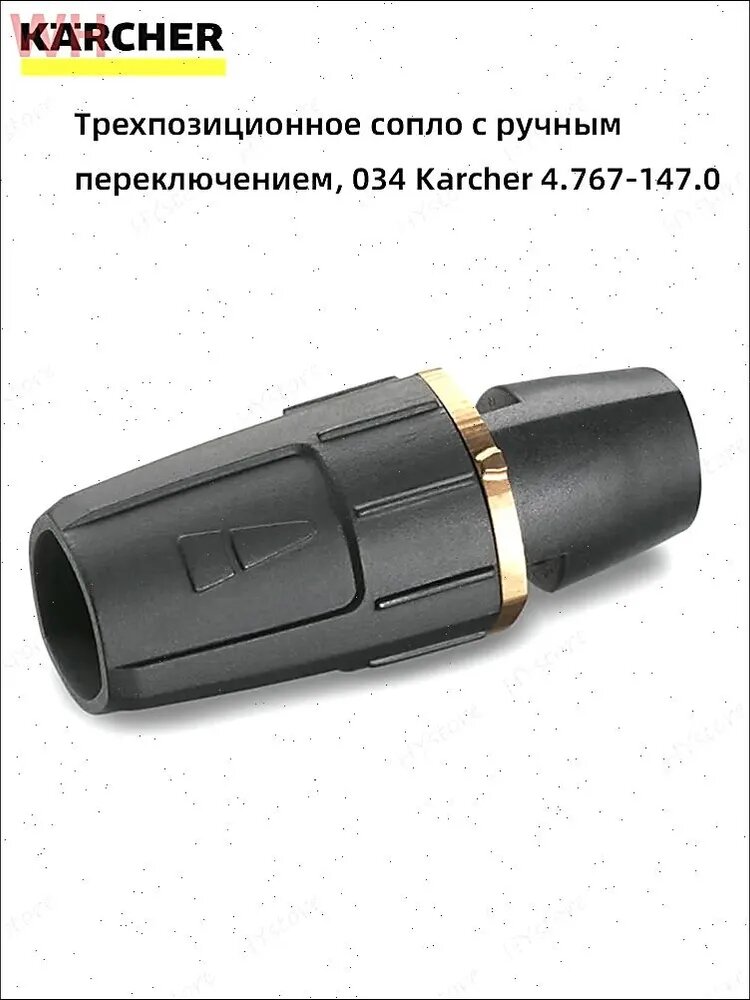 Трехпозиционное сопло с ручным переключением, 034 Karcher 4.767-147.0