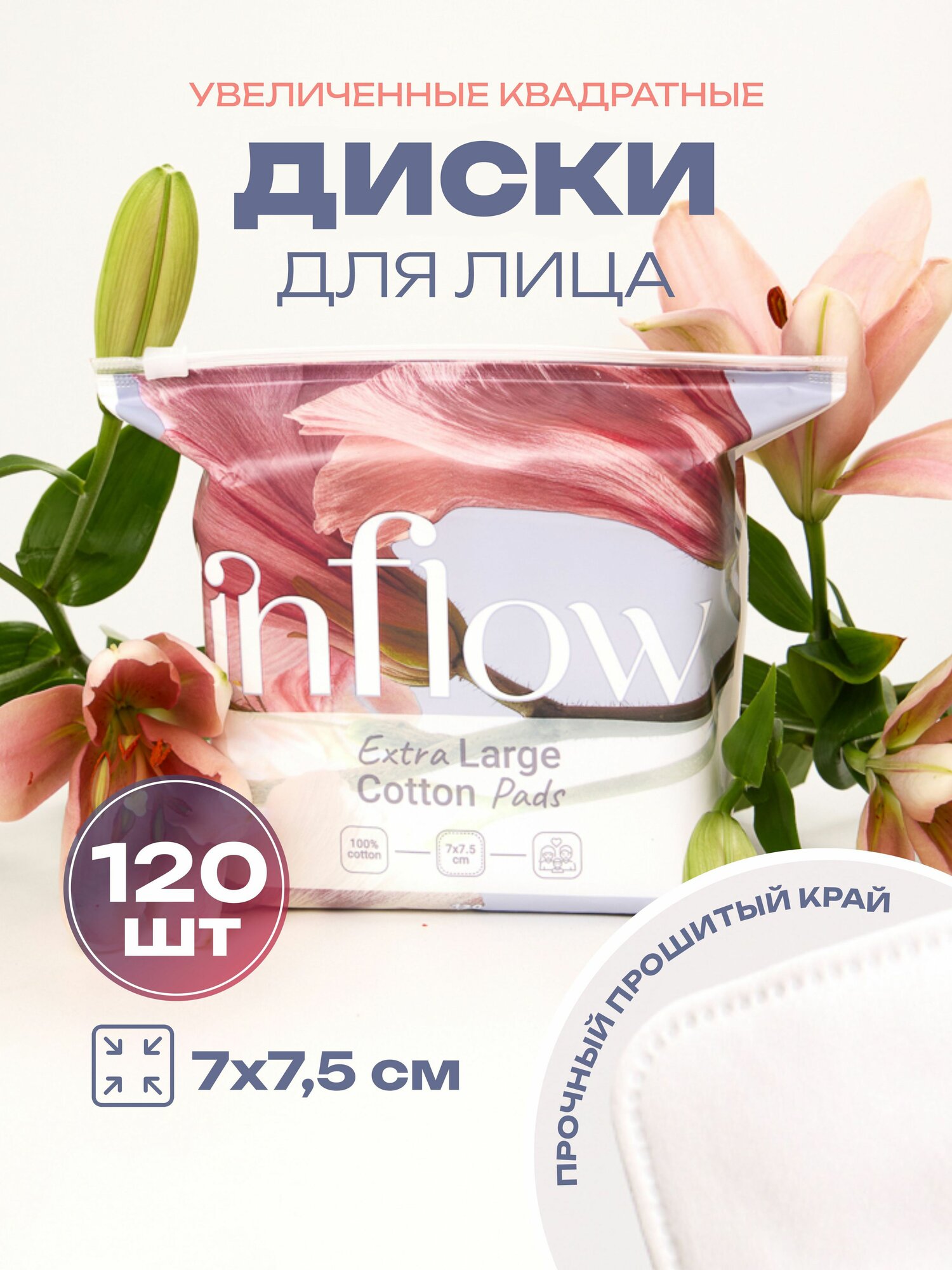 Ватные диски INFLOW, большие, квадратные, 7x7,5см, гипоаллергенные, 100%, 120 шт.