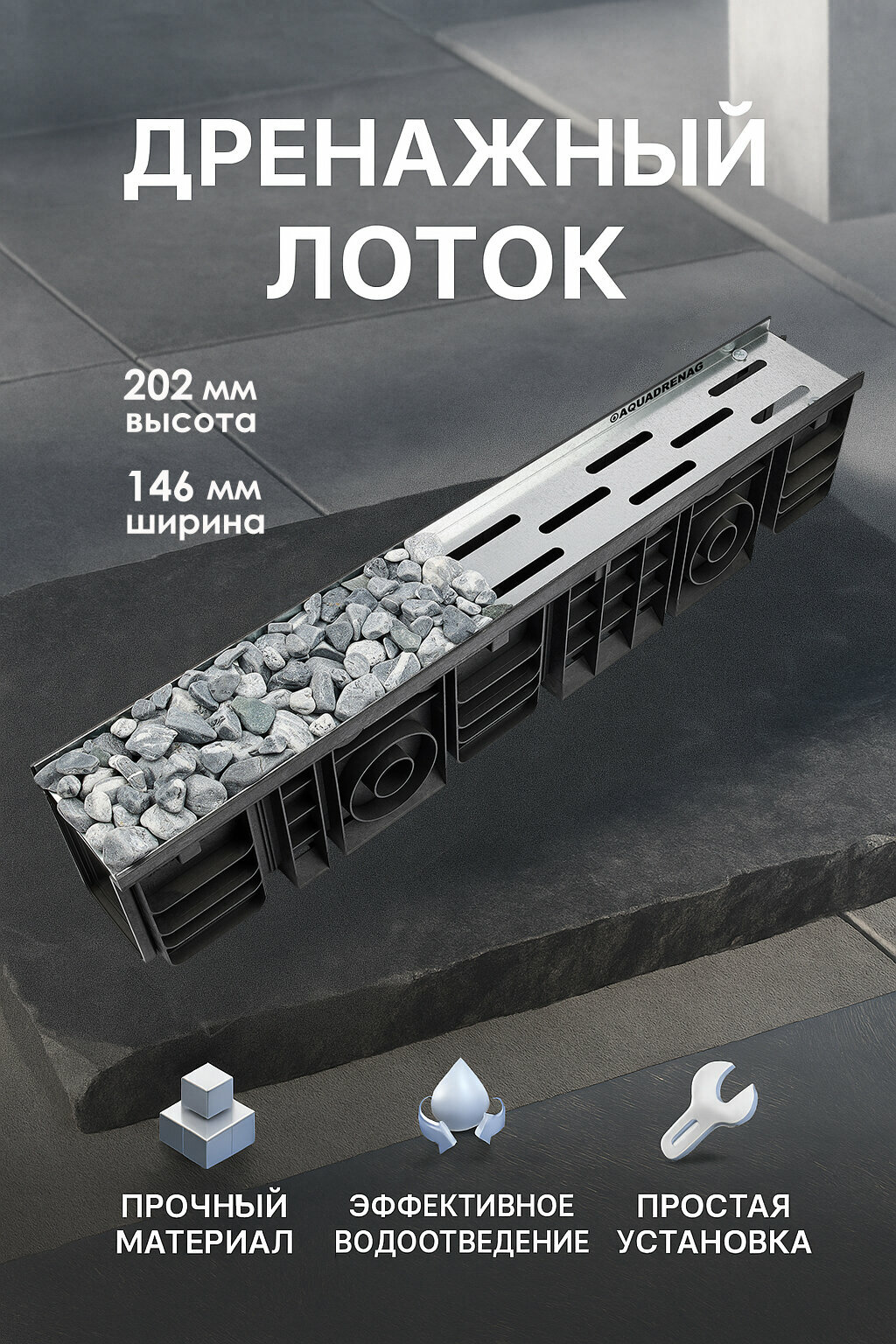 Лоток водоотводный пластиковый Aquadrenag ЛВП Classic Stone AQD-S DN100 H202 (комплект) лоток скрытого монтажа