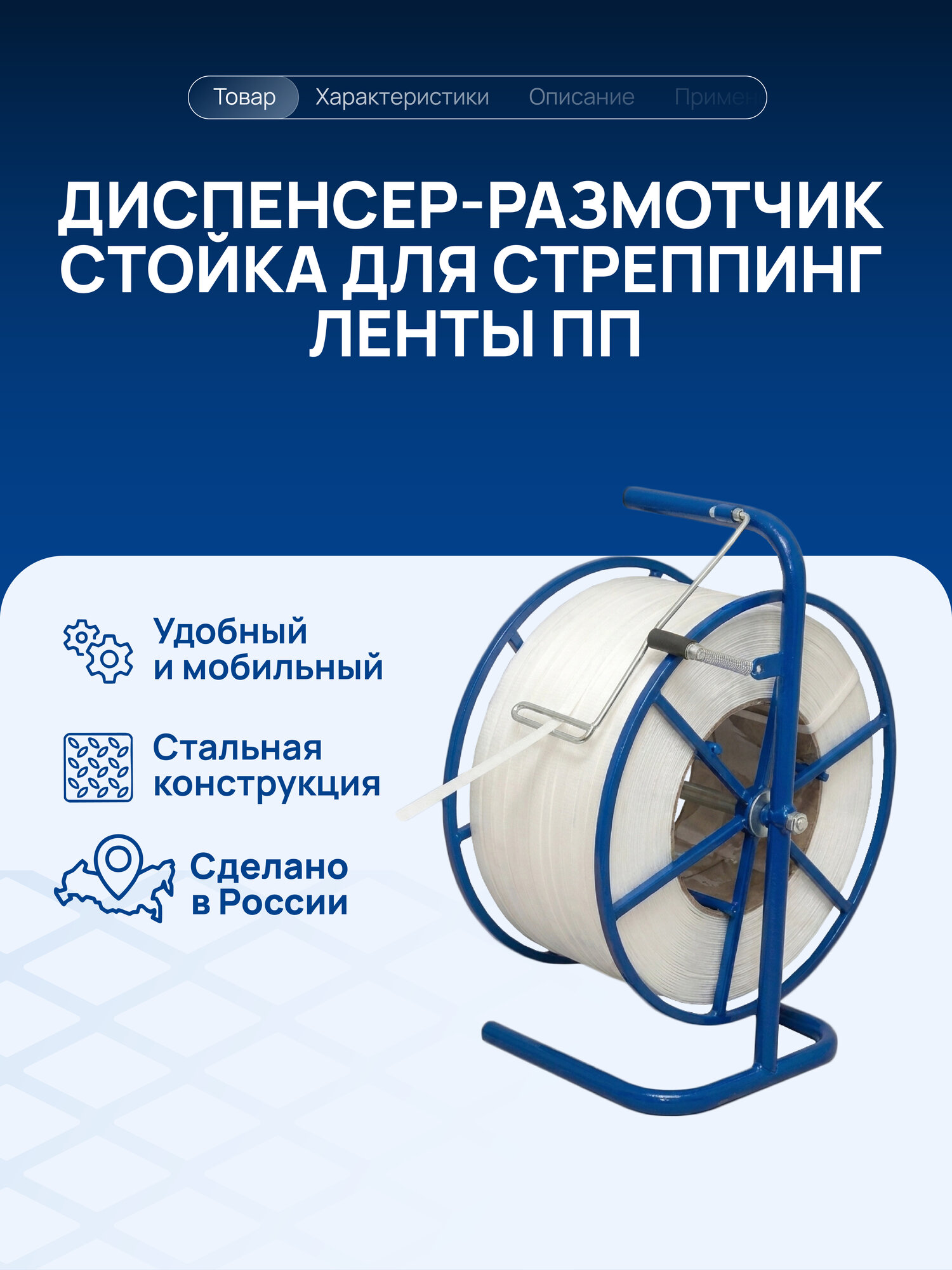 Диспенсер размотчик переносной , стойка для стреппинг ленты ПП Волга Полимер