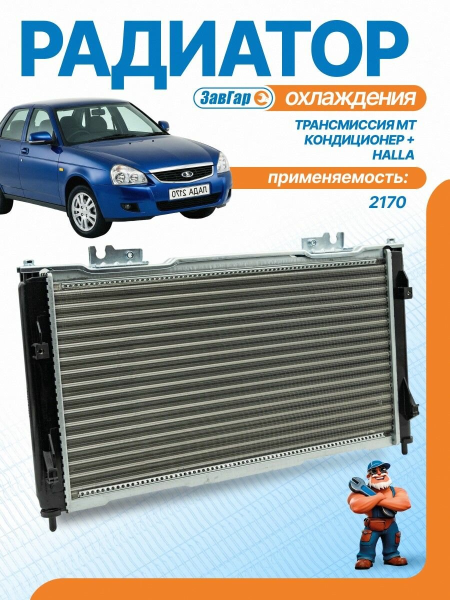 Радиатор охлаждения 2170 "Приора" алюмин. с кондиционером "Halla"