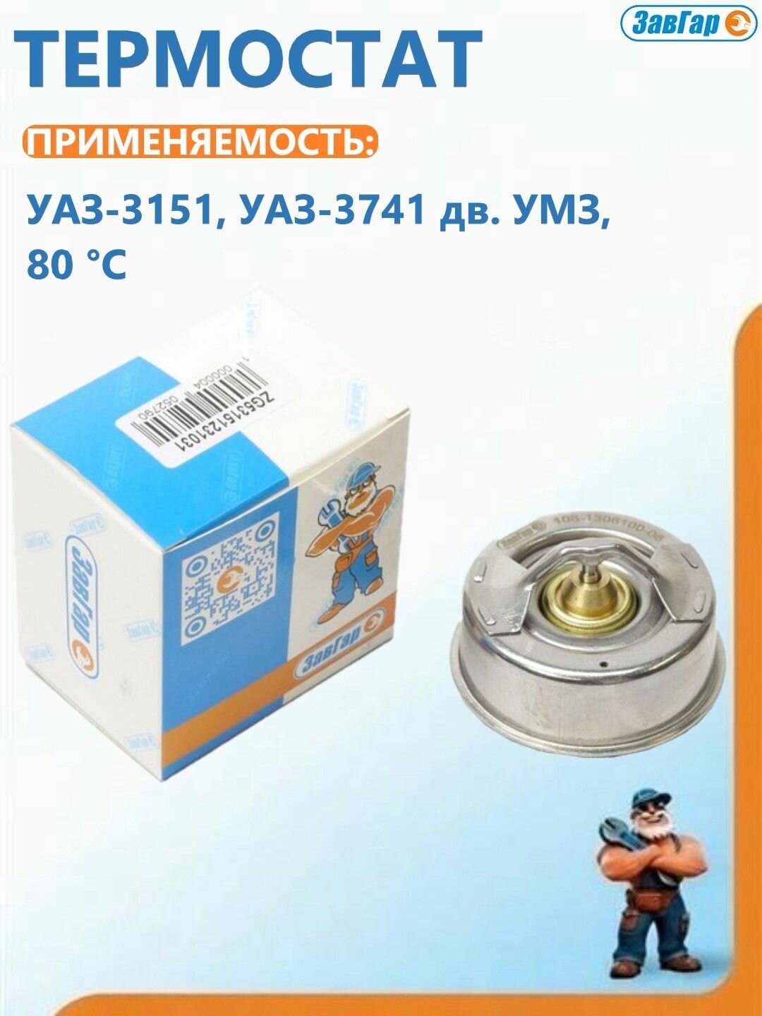 Термостат УАЗ-3151, 3741 дв. УМЗ 80 C