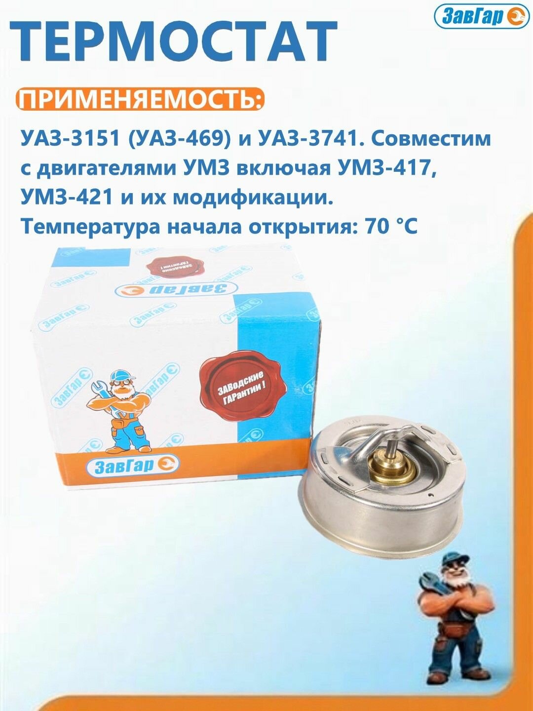 Термостат УАЗ-3151, 3741 дв. УМЗ, 70 C