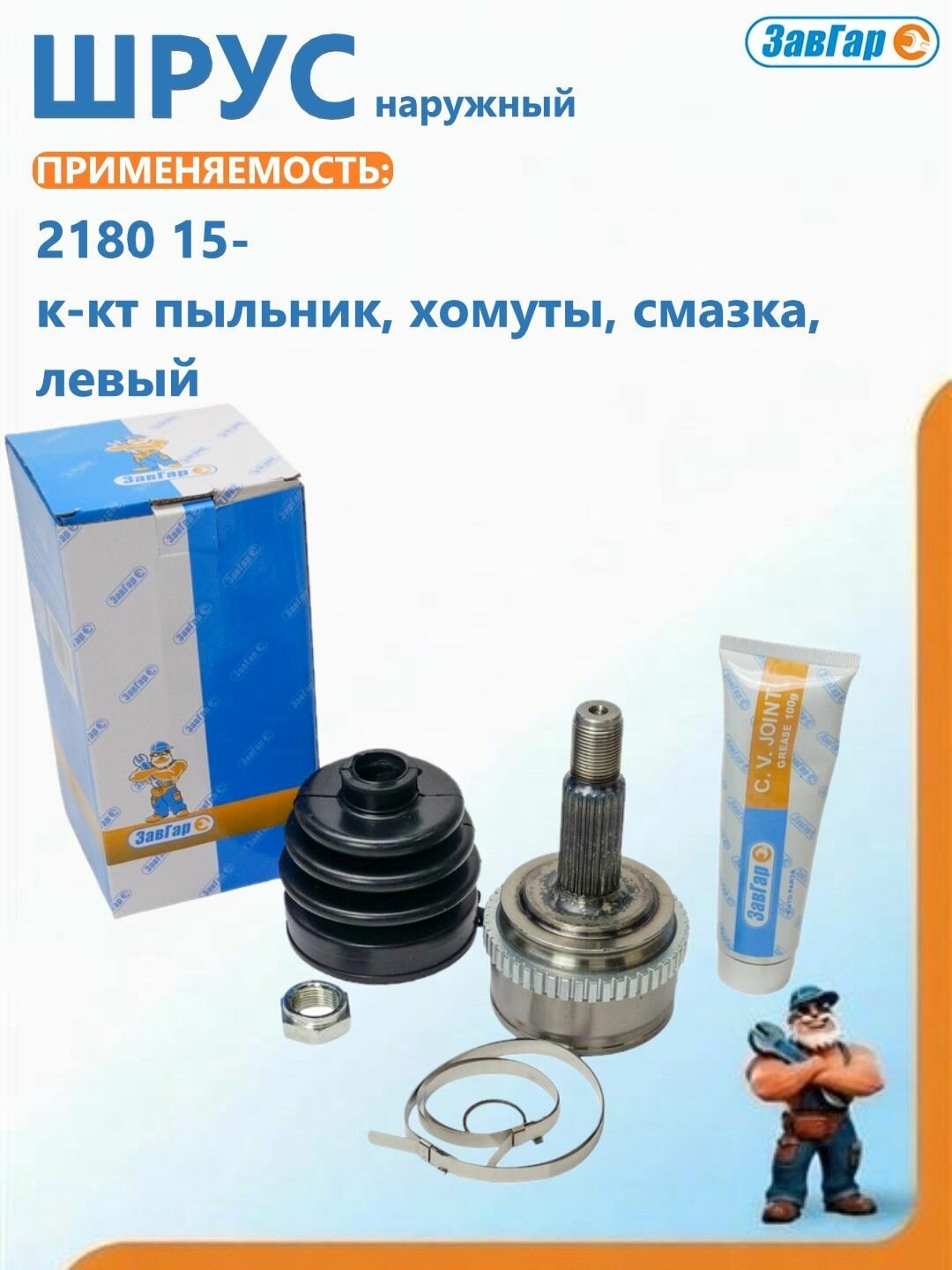 Шрус наружный 2180 15- "ЗавГар" левый
