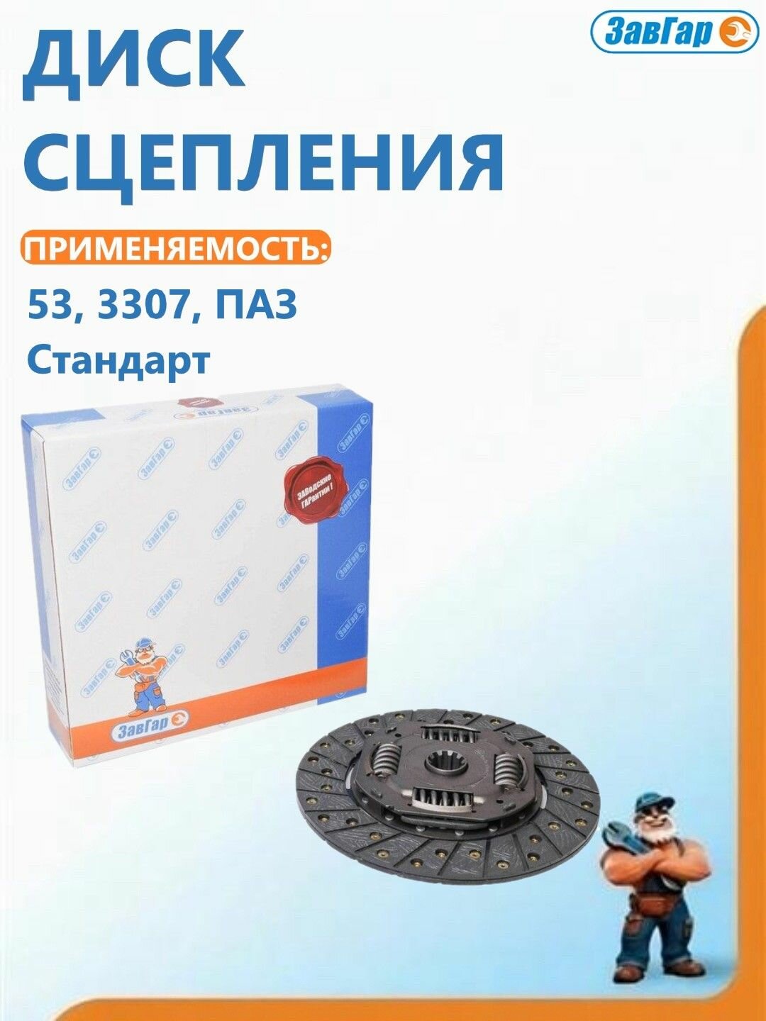Диск сцепления к а/м 511 дв. 53, 3307, ПАЗ Стандарт "ЗавГар"
