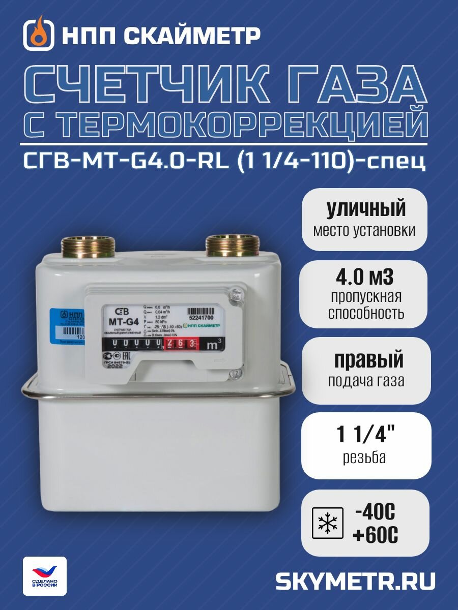 Счетчик газа СГВ-MT-G4,0-RL (1 1/4 -110) - спец. с термокоррекцией правый резьба 1 1/4" климатический (НПП скайметр)