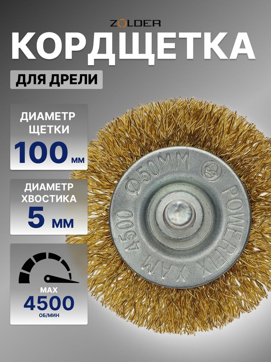 Щетка плоская для дрели Zolder 100 мм с гофрированной проволокой, латунированная, волнистая