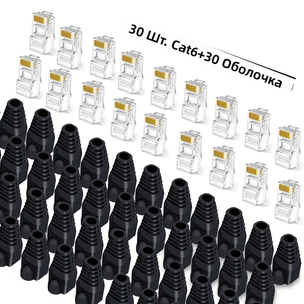 Набор разъемов RJ45 CAT6 30 шт, черные, неэкранированные, с защитными колпачками, 8P8C сквозные модульные коннекторы для обжима