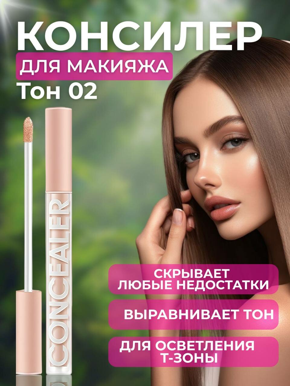 Консилер CONCEALER для лица и зоны вокруг глаз, жидкий корректор для кожи лица от покраснений и синяков под глазами, натуральный бежевый 02 тон