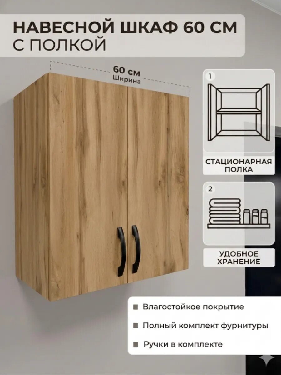 Шкаф навесной с полкой кухонный