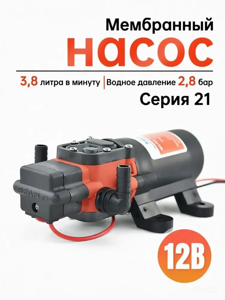Автоматический мембранный насос SEAFLO Серия 21 : 3.8 л/мин, 2.8 бар, 12 В, для яхт, лодок, катеров, кемперов и автодомов
