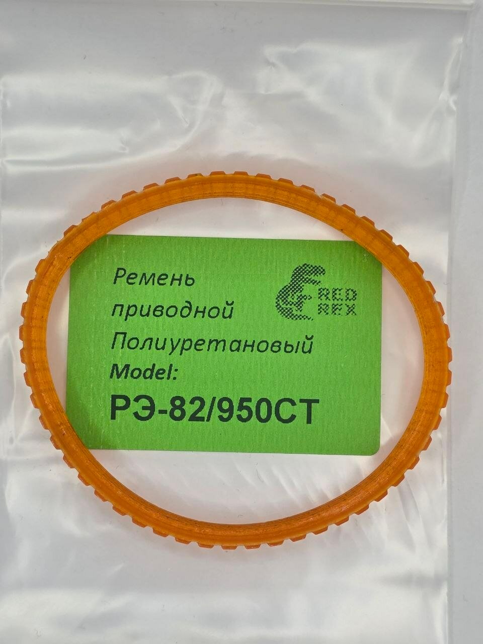 Ремень приводной на Ставр РЭ-82/950СТ нового образца