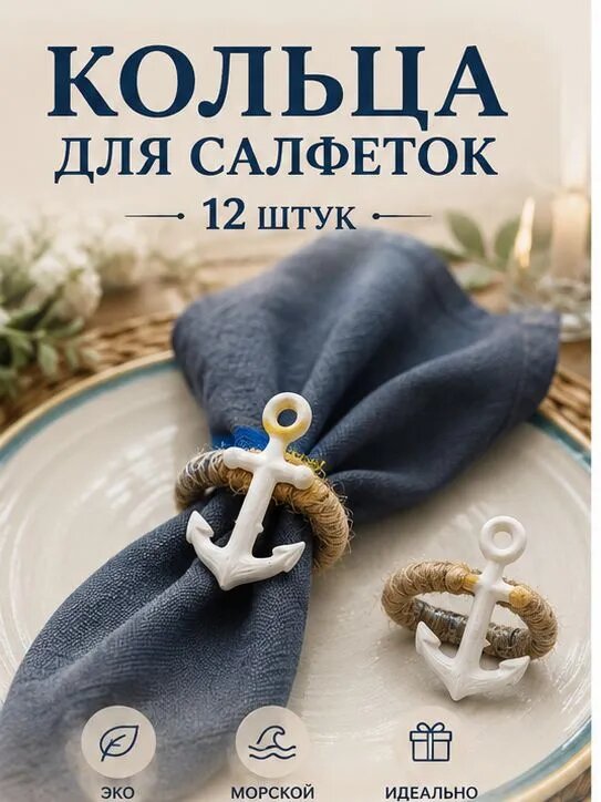 Кольцо для салфеток 12 шт.
