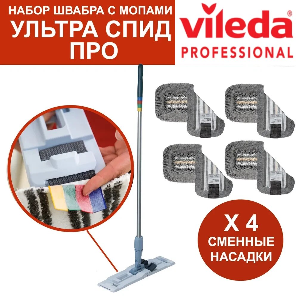 Набор №4 УльтраСпид Про. Швабра Vileda Professional и 4 насадки мопа.
