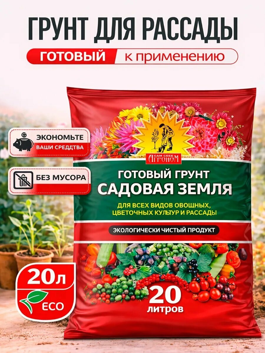 Грунт Садовая земля Сам себе Агроном 20 л