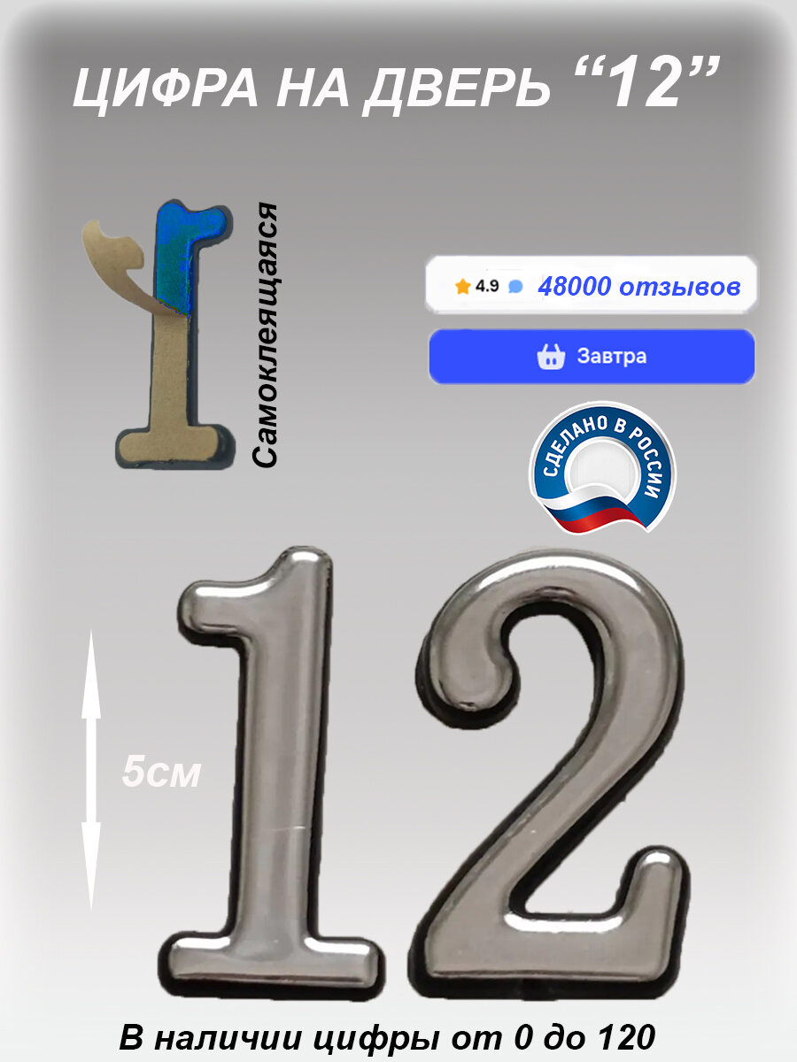 Цифра на дверь квартиры самоклеящаяся №12 с липким слоем Серебро, номер дверной Хром, Все цифры от 0 до 120