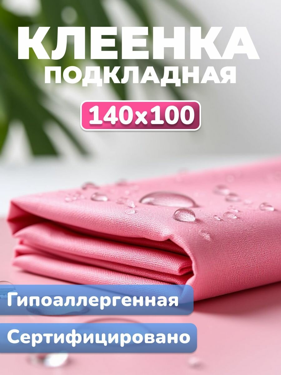 Клеенка-пеленка медицинская непромокаемая 140 х 100 см, подкладная ПВХ, для детей, взрослых и лежачих больных, розоваям / клеенка детская, непромокаемая / розовая