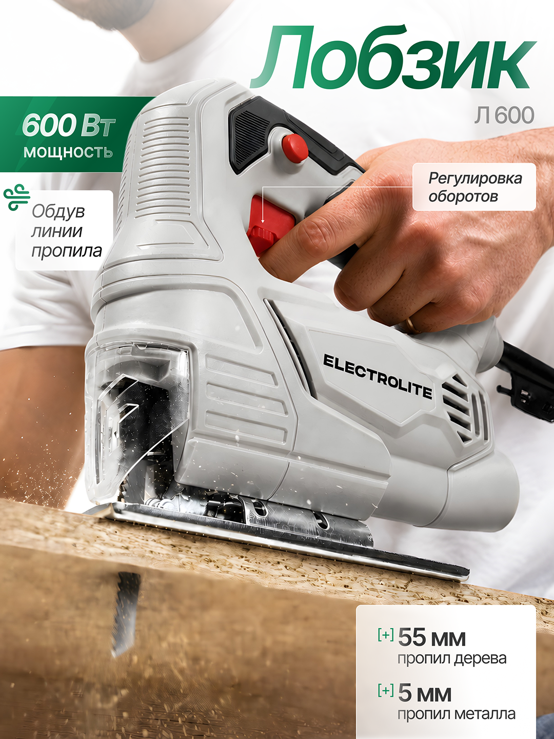 Лобзик электрический / Лобзик / Электролобзик / Лобзики ELECTROLITE Л 600 600 Вт, регулятор оборотов