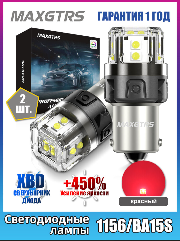 MAXGTRS LED 1156 BA15S P21W лампы с canbus без ошибок, лампы заднего хода для стояночного тормоза 2шт