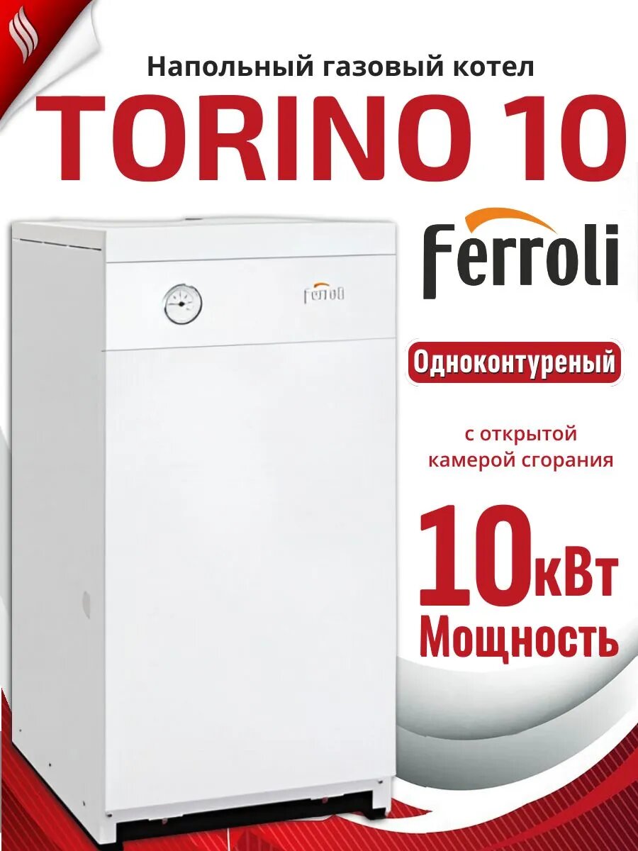 Газовый котел Ferroli Torino 10, напольный, одноконтурный, энергонезависимый, белый