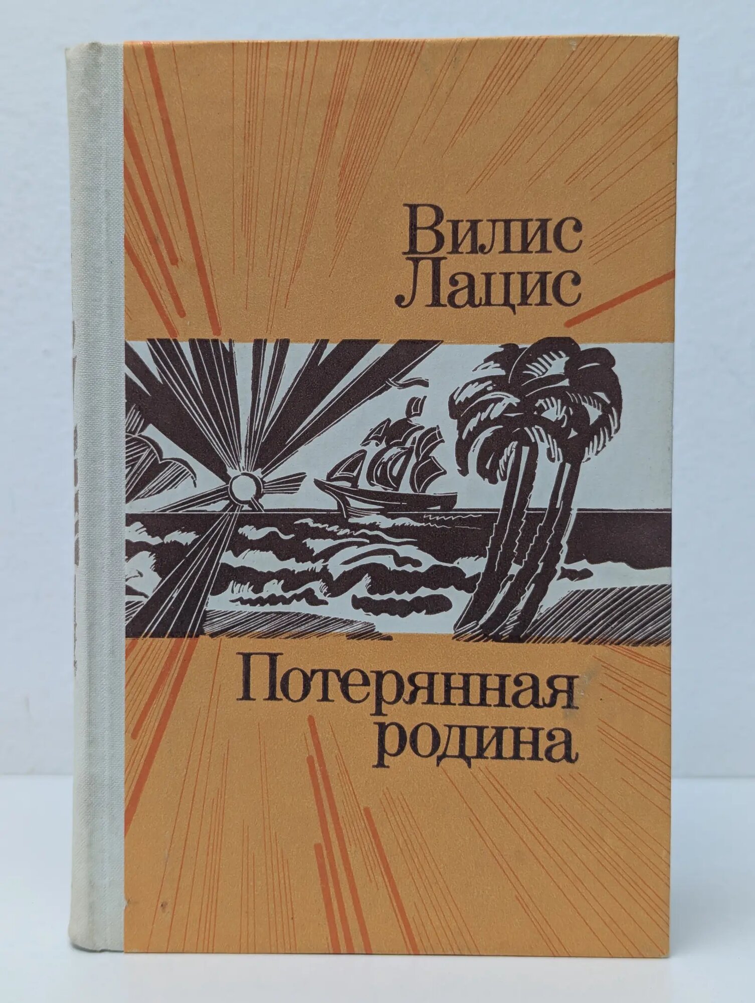 Потерянная родина Лацис Вилис Тенисович 1979