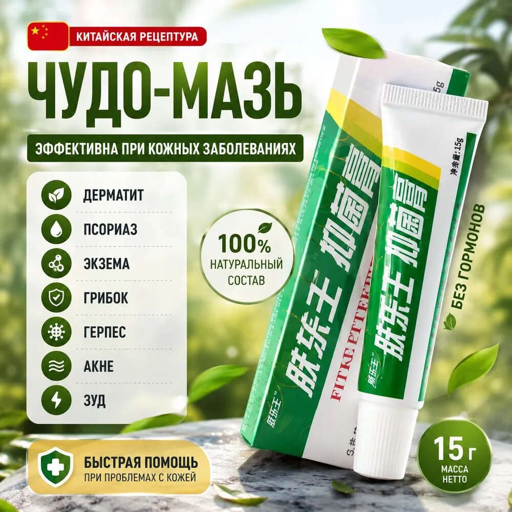 Китайская чудо мазь зеленая от кожных заболеваний , крем от псориаза дерматита и экземы, негормональный крем
