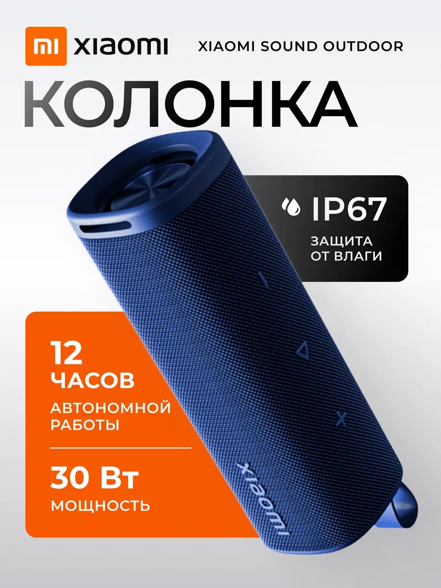 Портативная колонка Xiaomi "Sound Outdoor", 30 Ватт, USB-C, IP67, Bluetooth 5.4, 2600мАч, синий