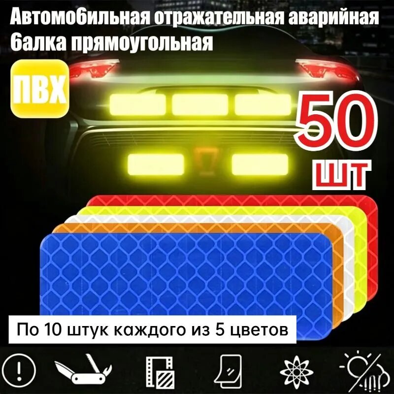 Светоотражатель, прямоугольные,50 шт