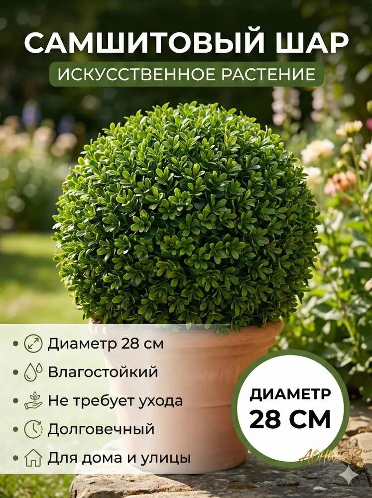 Искусственный самшитовый шар, 1 шт, диаметр 28 см, для дома и улицы