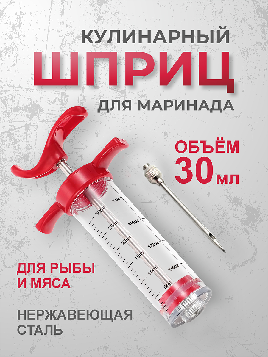 Шприц инжектор маринадный 30 мл, для мяса, нержавеющая сталь