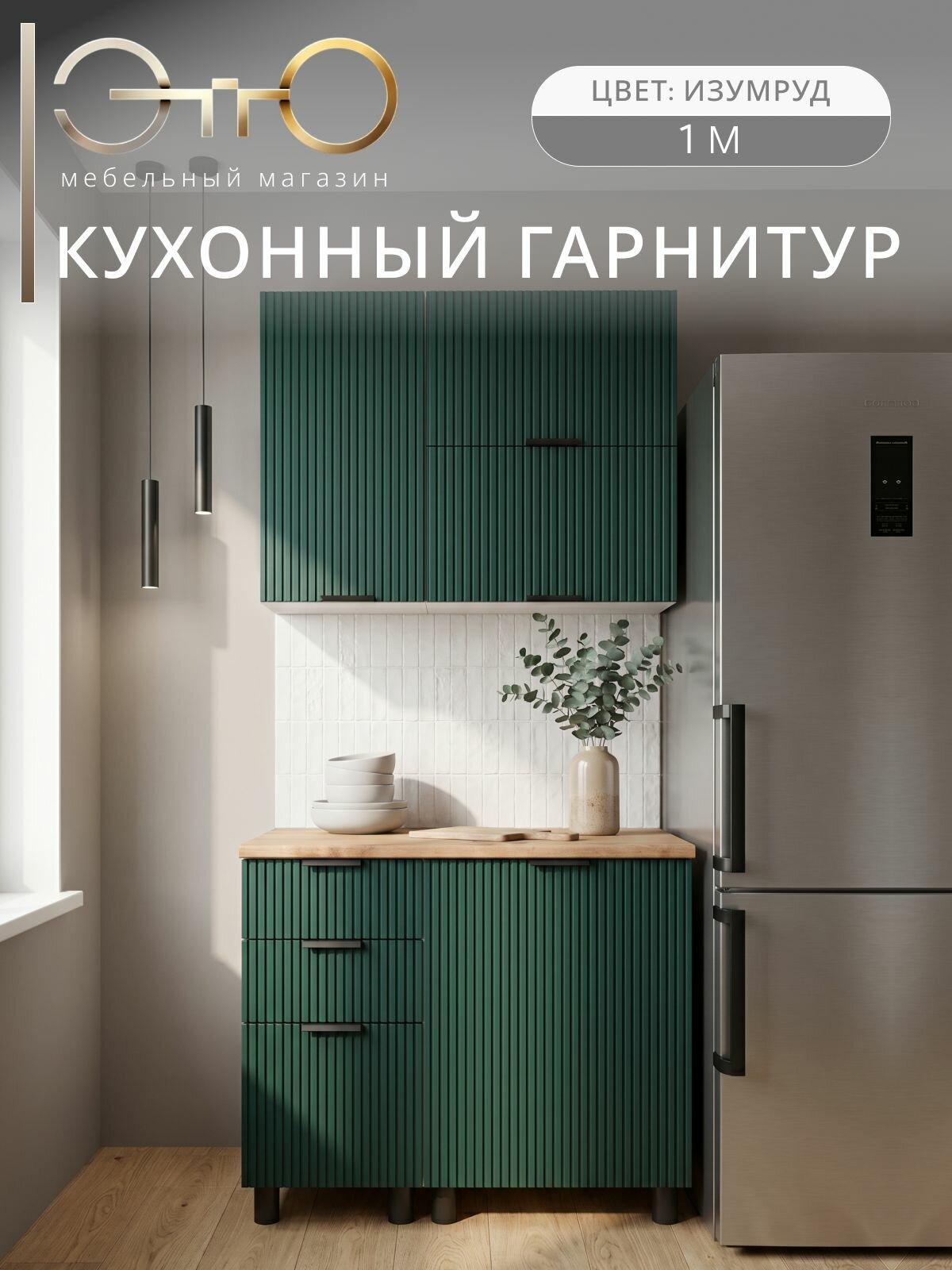 ARNIKA 1м с 3 ящ Лотос Изумруд, скоба антрацит, сонома