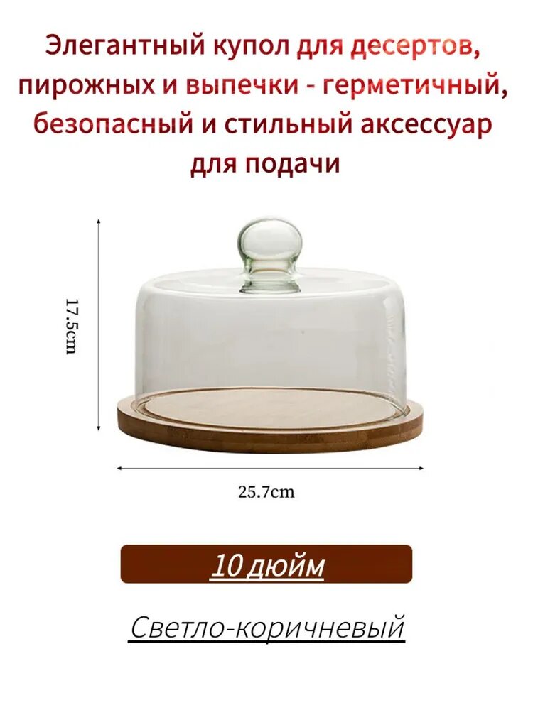Фруктовница Элегантный стеклянный купол для десертов, пирожных и выпечки - герметичный, безопасный и стильный аксессуар для подачи