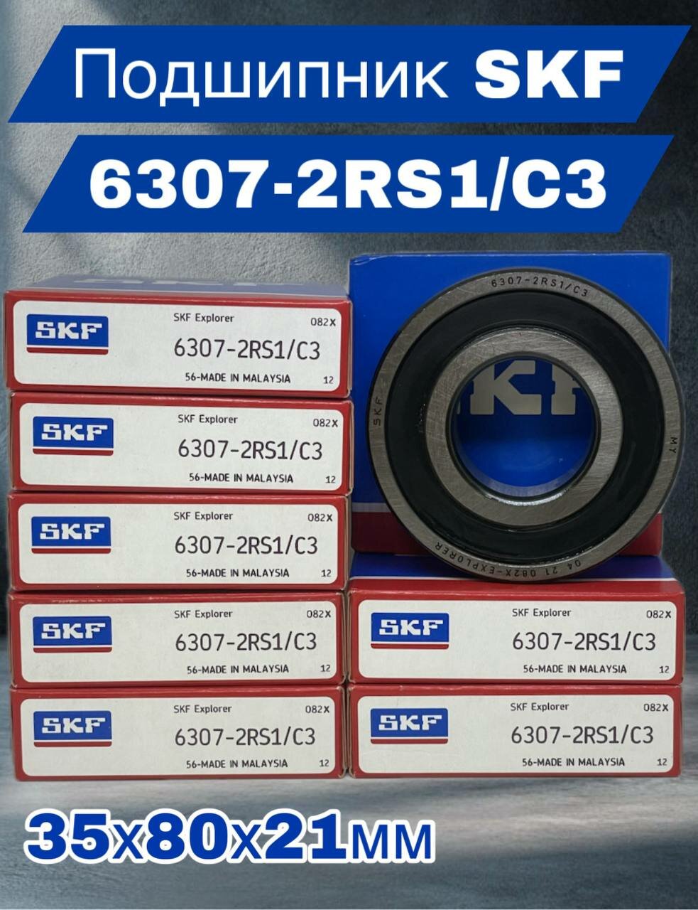 SKF Подшипник однорядный радиальный шариковый 6307-2RS1/C3 35x80x21мм