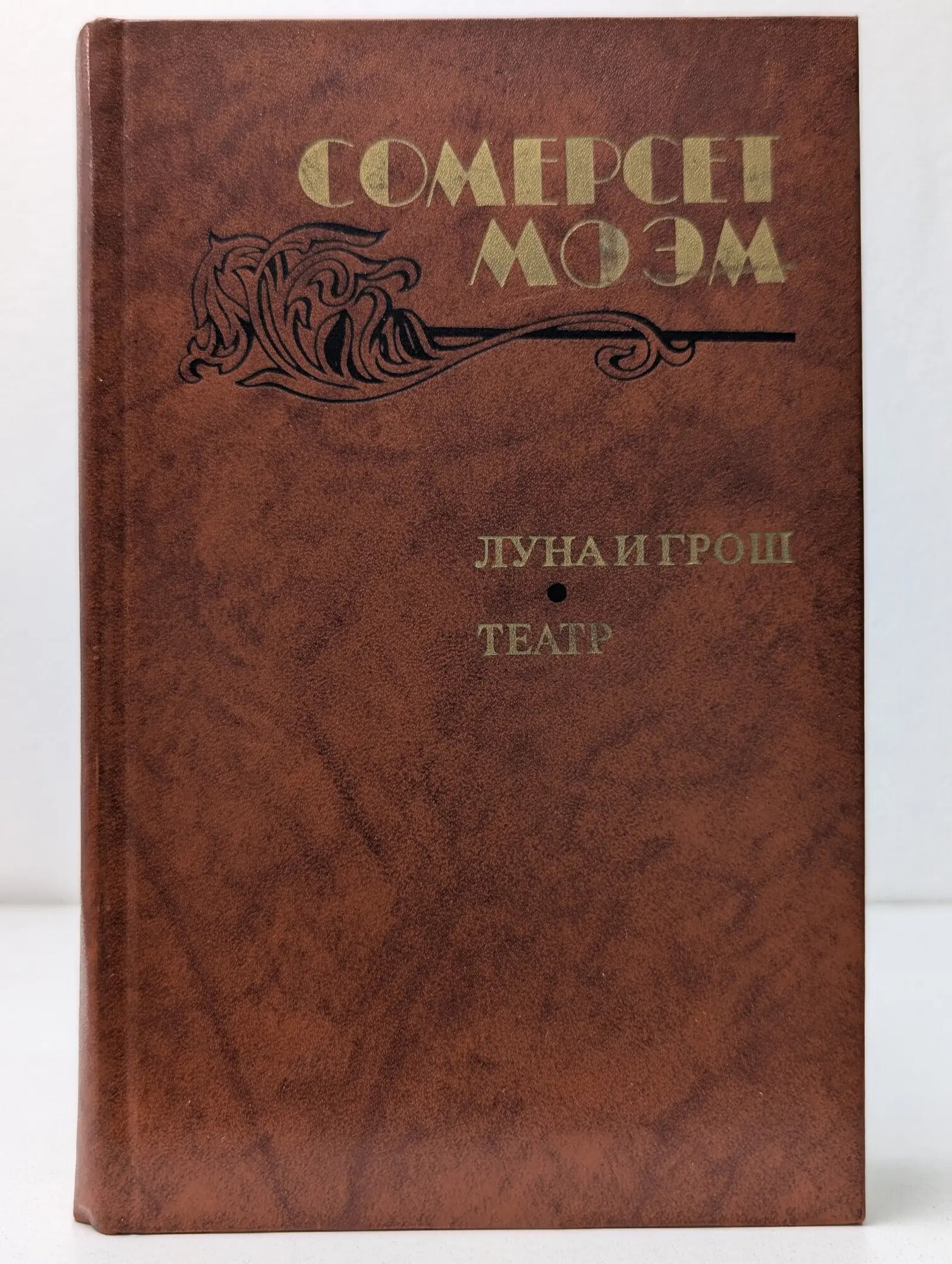 Луна и грош. Театр. Рассказы Моэм Уильям Сомерсет 1983