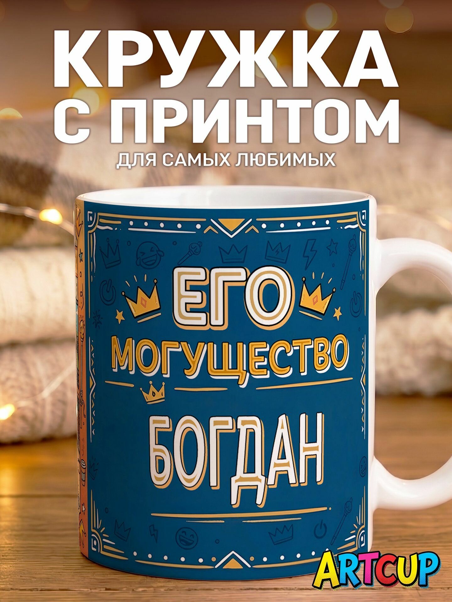 Кружка Именная Его Могущество Богдан 330 мл