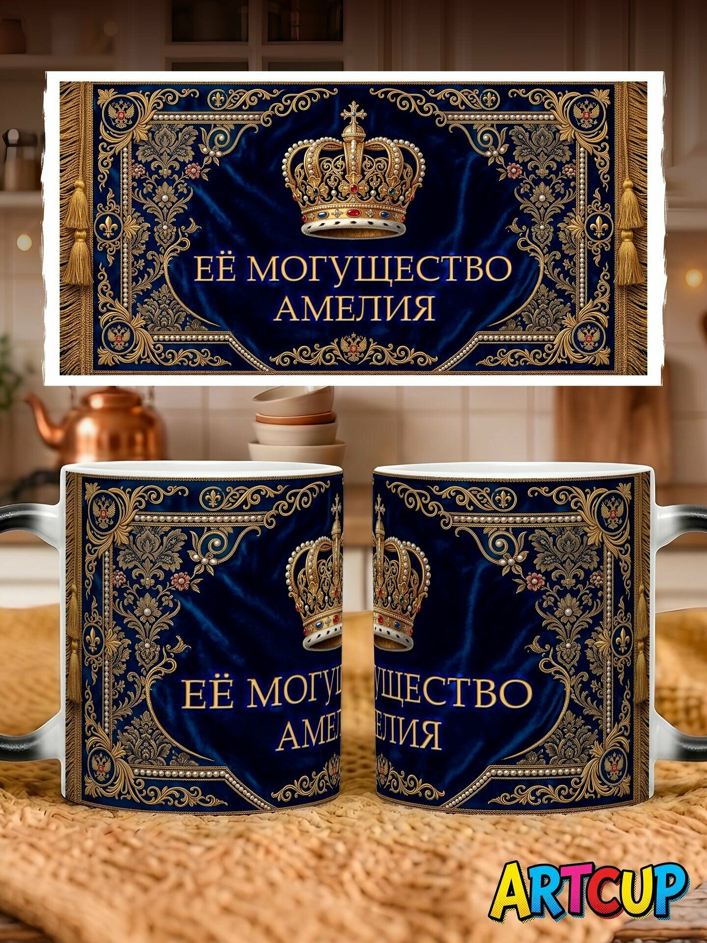 Кружка хамелеон Именная Её могущество Амелия 330 мл