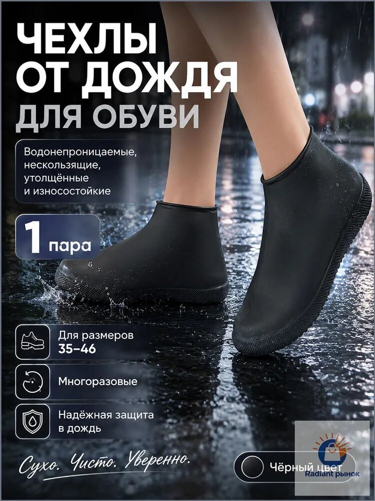Чехлы-дождевики на обувь 1 шт