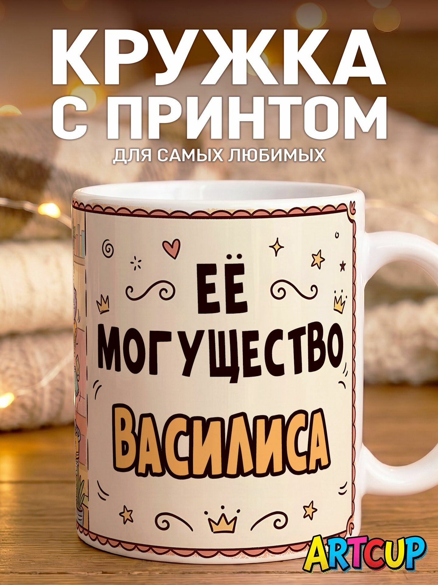 Кружка Именная Её могущество Василиса 330 мл