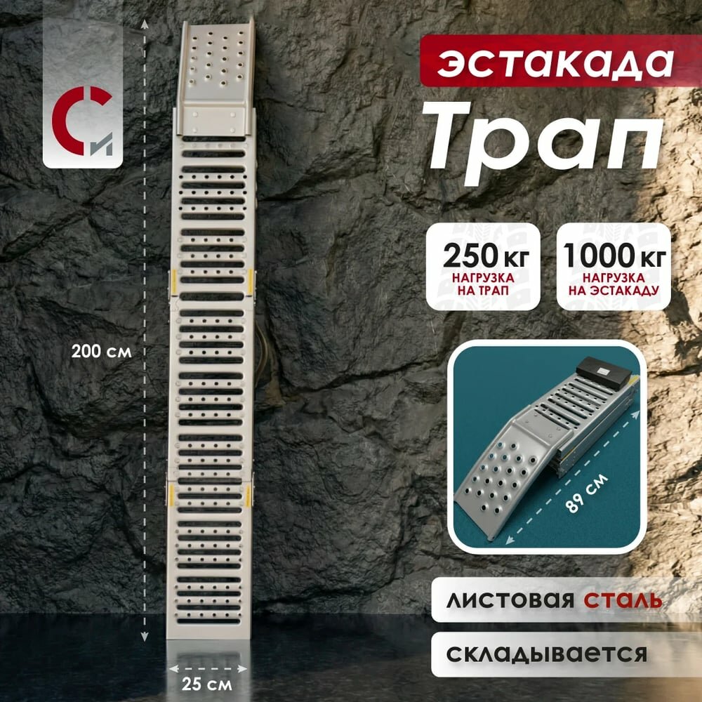 Трап-эстакада Сорокин 0.25/1т 28.2 — фото 1