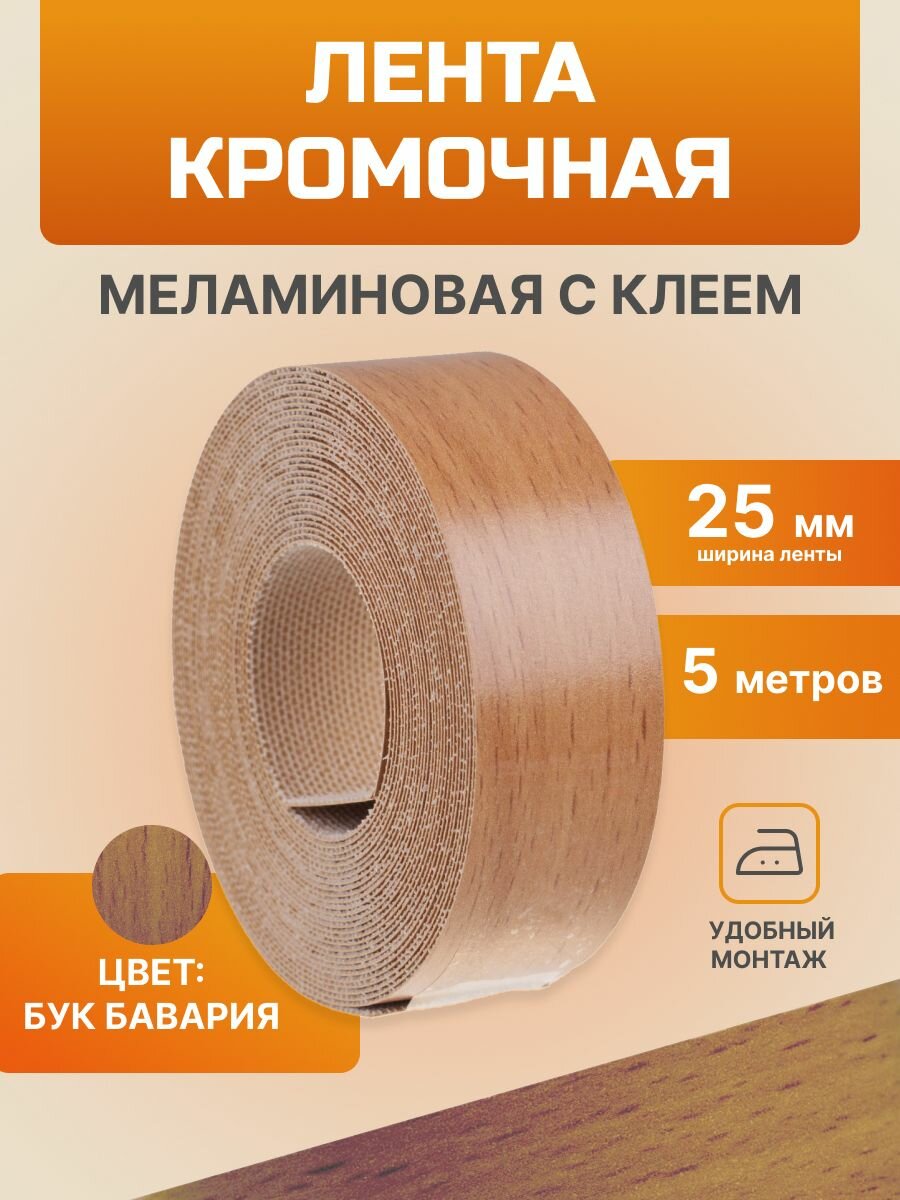 Кромочная лента меламиновая с клеем 25 мм (бук бав 5 м) Element