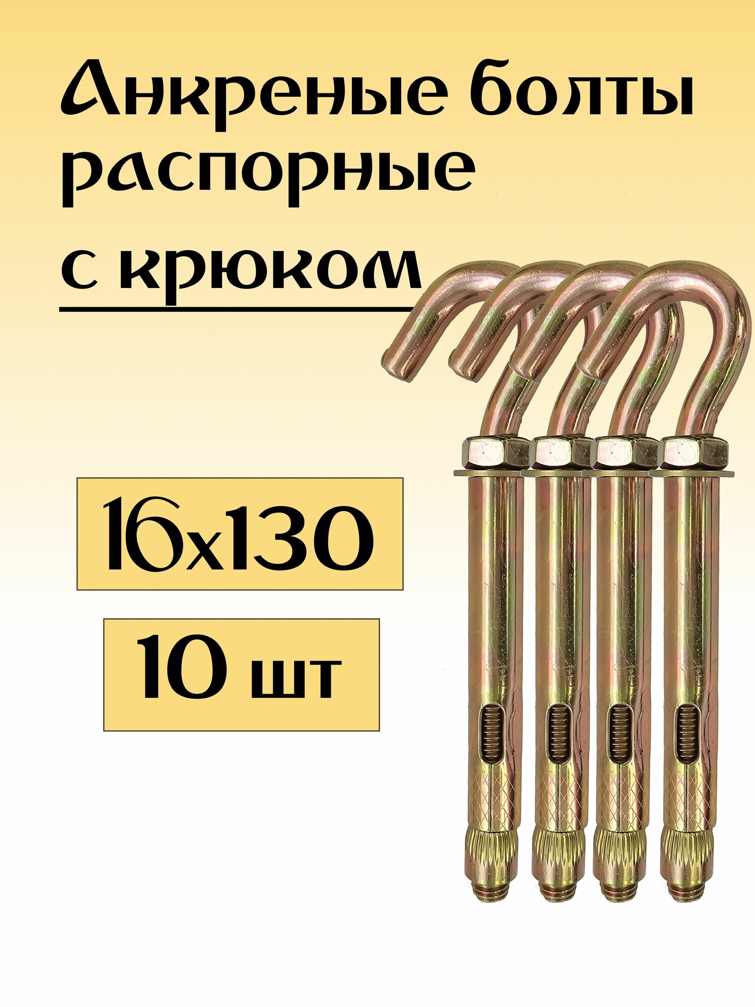 Анкерный болт с крюком 16х130 (10 шт)