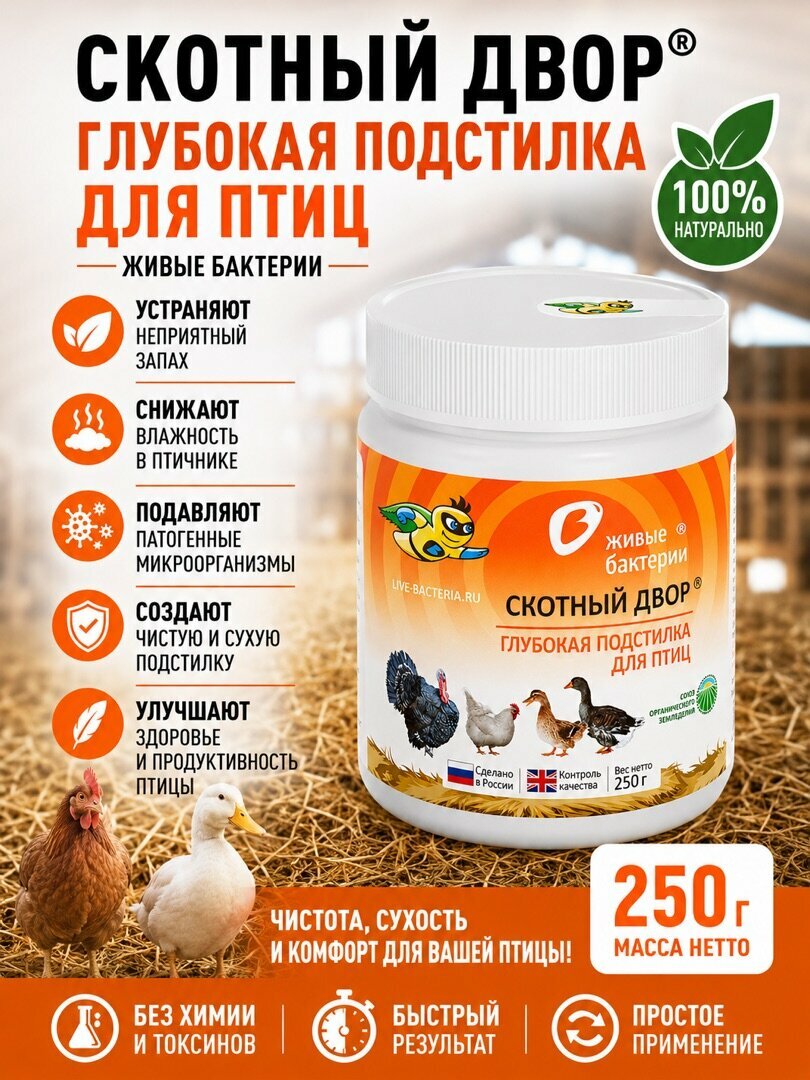 Скотный двор - глубокая подстилка для птицы, живые бактерии, 250 г