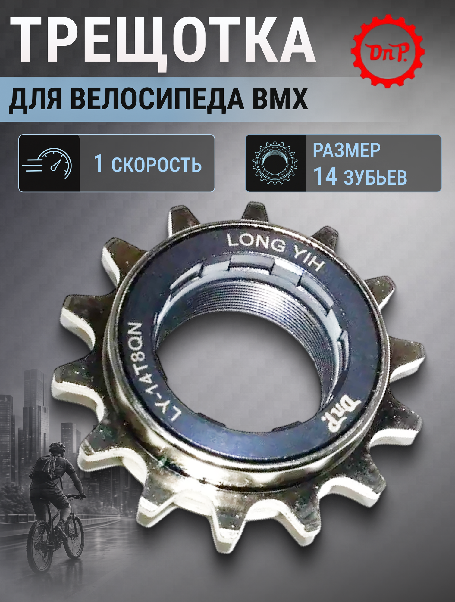 Трещотка велосипедная BMX DNP LY-14T8QN