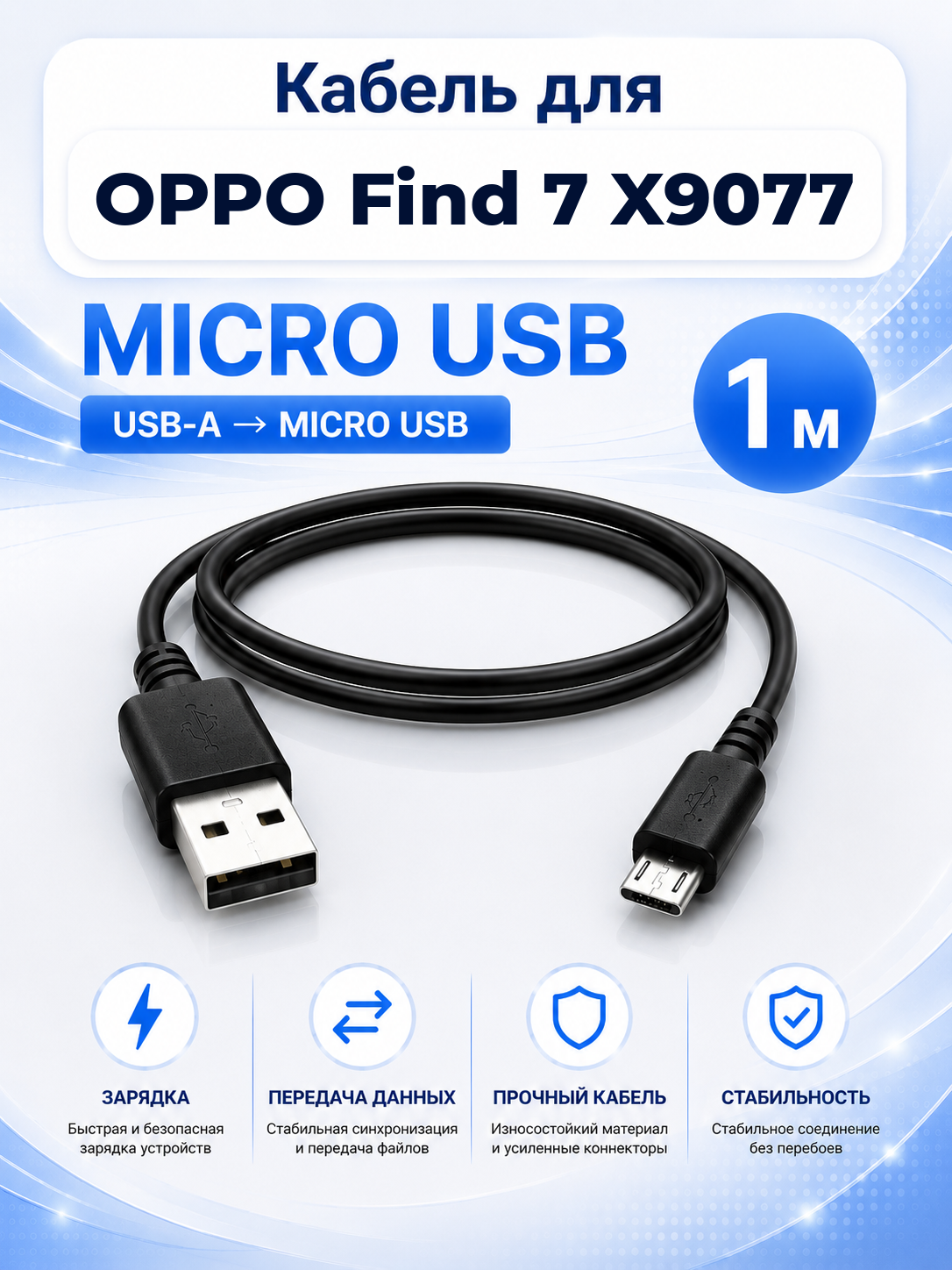 Кабель для OPPO Find 7 X9077 USB-A на Micro USB, 1 м