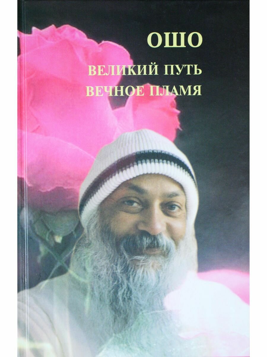 Великий путь. Вечное пламя